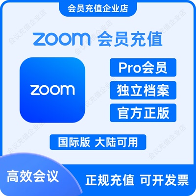 Zoom视频会议 专业版会员充值 代充订阅 Workplace Pro 网络会议