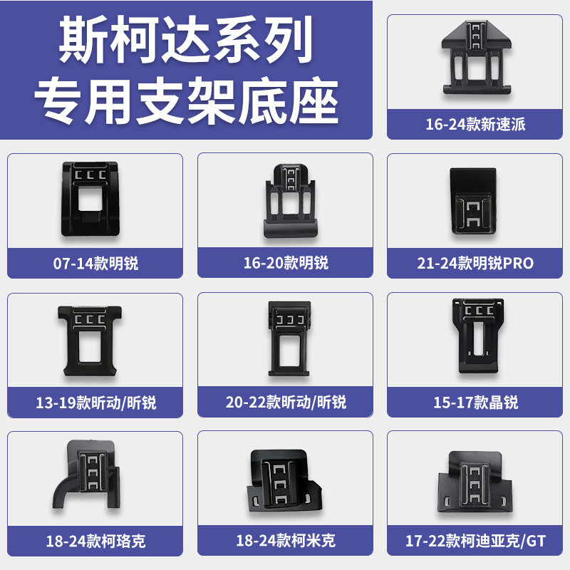 斯柯达明锐/昕锐/昕动/晶锐/柯迪亚克/柯珞克/柯米克速派手机支架