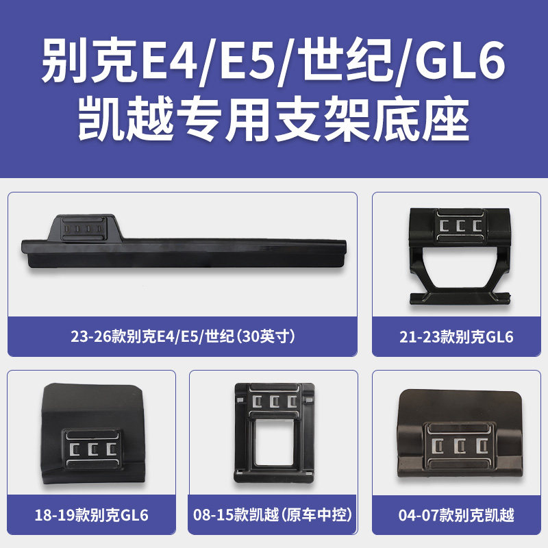 别克E4/E5/世纪/GL6/凯越系列专车专用车载手机支架出风口导航架