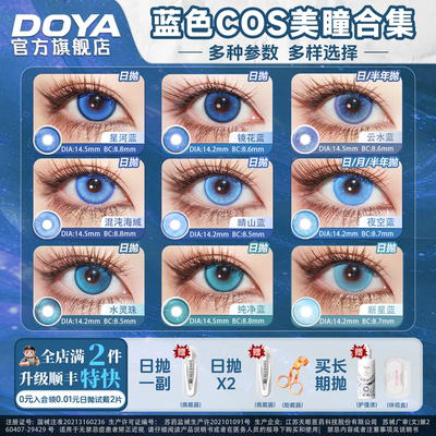 DOYA蓝色美瞳COSPLAY合集漫展显色神乐明日香米迦尔朵莉亚诸葛亮