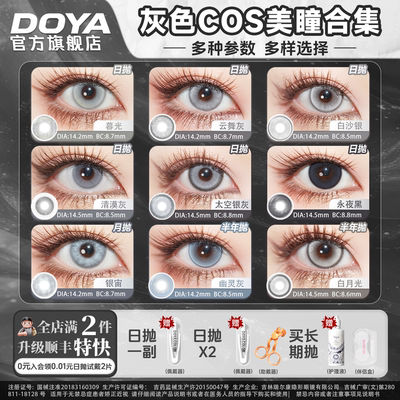 DOYA灰色日抛美瞳cosplay合集动漫显色二次元利威尔伏黑惠佐助