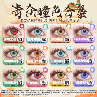 DOYA清仓款美瞳日抛两片装三明治工艺狐妖纳西妲可莉阿尼亚血小板