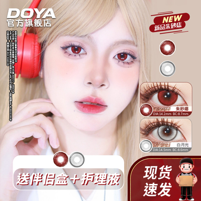 DOYA朱砂痣美瞳敖闰COS半年抛灰红显色漫画眼14.5两片装长期抛