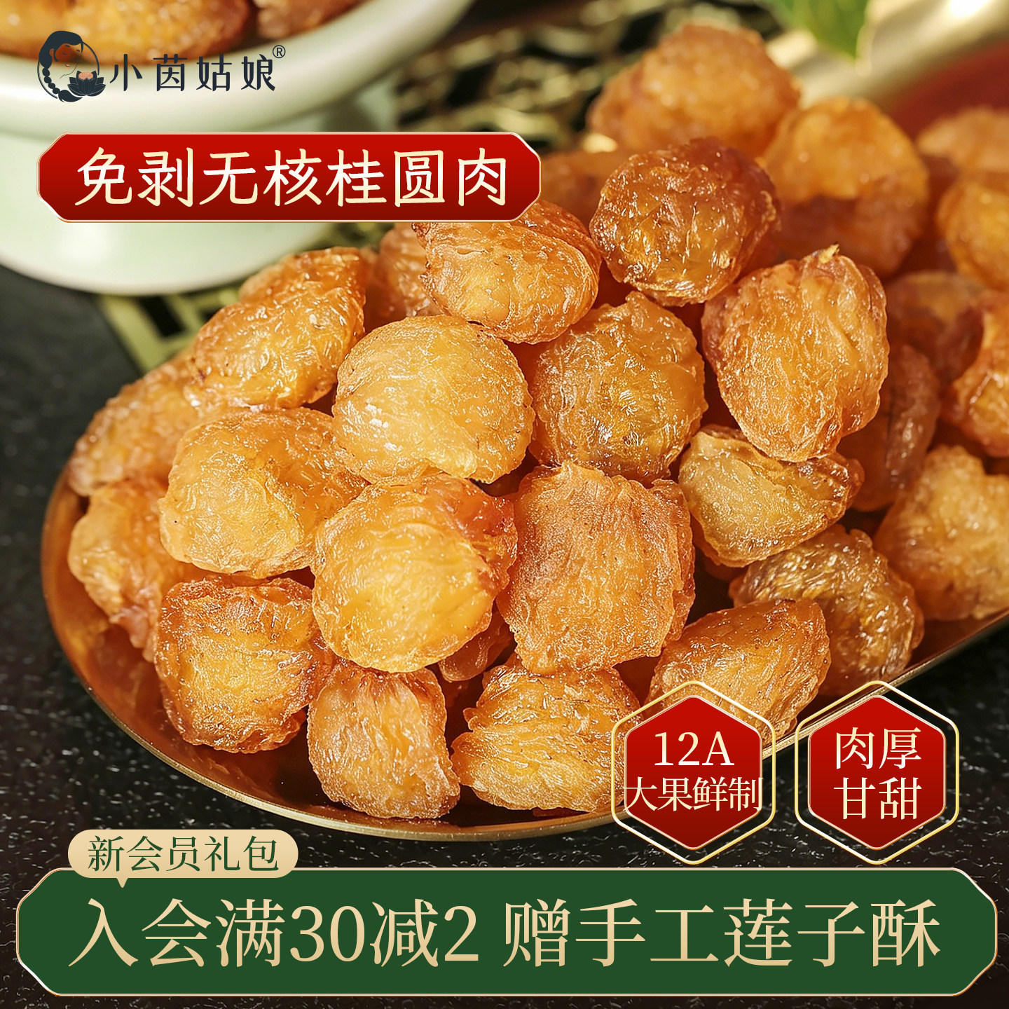 小茵姑娘12A桂圆肉 无核桂圆肉干新货高州龙眼肉干泡水煮粥甜水