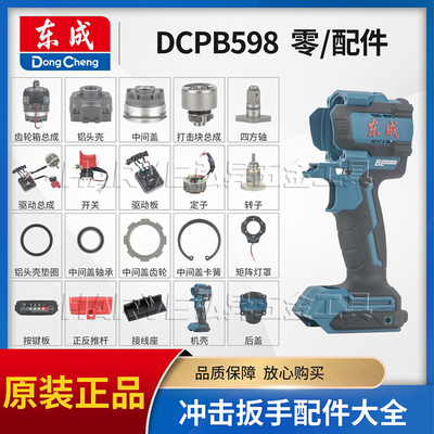 东成原装DCPB598冲击扳手配件