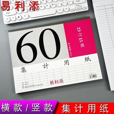易利添50172横版23行11栏集计纸50170竖版34行8栏集计用纸 6本装
