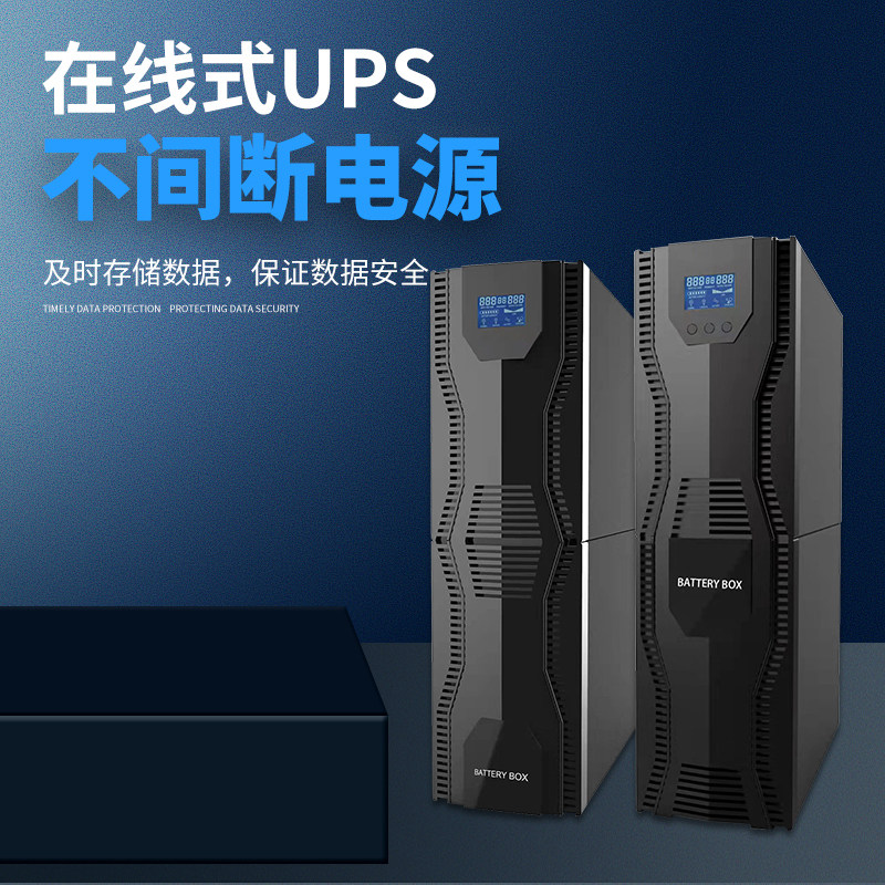 在线式UPS不间断电源220V单相大功率380V三相工频机房电脑LED灯具