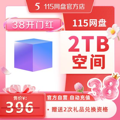 [38开门红] 115网盘 2TB空间扩容 长期有效 不包含VIP服务