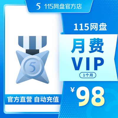 115网盘 月费VIP 【订单备注填写纯数字充值账号】自动充值