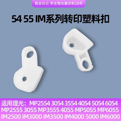 适用理光MP4054 5054 6054转印挂钩3555 5055 6055IM2500转印卡扣