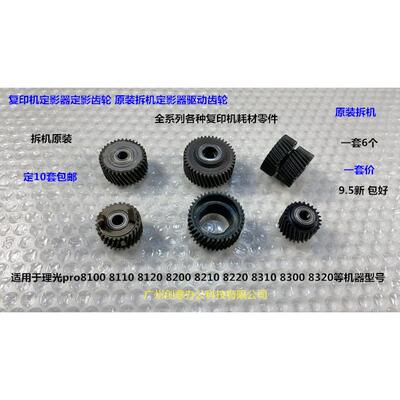 理光pro8100 8120 8110 8200 8210 8220定影器驱动齿轮拆机 6个套