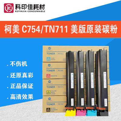 全新 柯美754碳粉C654 754 654E TN711 712原装彩粉 墨粉盒  美版