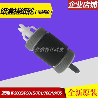 适用 原装 HP 3005 P3015 HP701 HP706 M435 纸盒搓纸轮 下搓纸轮