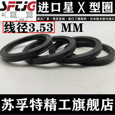 星型圈X型圈内215.49/221.84/228.19/234.54/240.89/247.24*3.53