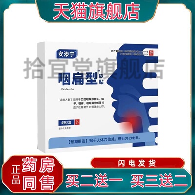 安溙宁咽扁贴 咽喉炎咽喉不适咽干外用磁疗贴
