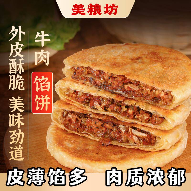 美粮坊黑胡椒酥皮牛肉馅饼速冻早餐半成食品手抓饼锅盔烧饼肉夹馍