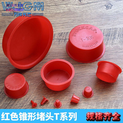 红色锥形堵头T型堵头盖帽塑料孔