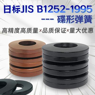 碟簧日标JIS B1252-1995重型碟形弹簧垫圈盘型弹簧碗形垫圈M6-M30