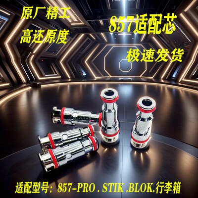 速发发热芯857箱ti8blok/blok/行李s通用成品芯子福克斯0.k/1.0/1