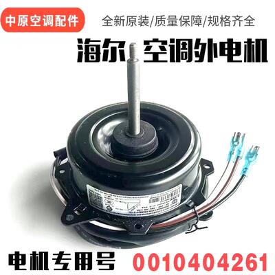 适用海尔空调外机风扇电机 YDK-035S62513专用号0010404261 反转