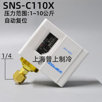 原装鹭宫 冷库 空调 水泵 气体压力控制器 SNS-C110X SNS-C120X