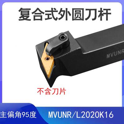 95度数控外圆车刀刀杆MVUNR/L/2020K16/2525M16机夹车刀仿形加工