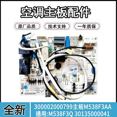 适用格力空调M538F3AA GRJ538-A8电路300002000799主板3013500004