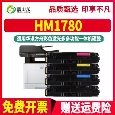 hm1780四色硒鼓hc5840通用华讯方舟牌彩色打印机HM1780专用墨盒碳