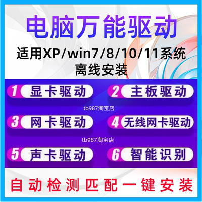 电脑万能驱动包离线安装驱动适用XP/Win7/8/10/11系统驱动安装U盘