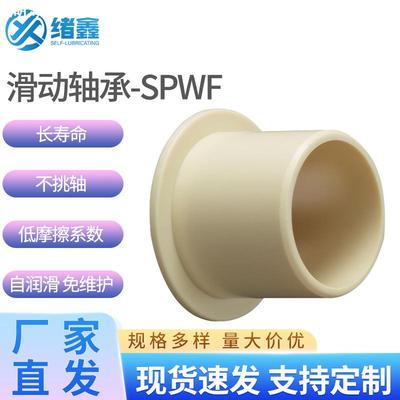 静音塑料轴承衬套SPWF无油马拉松型超耐磨自润滑尼龙PEEK轴承套筒