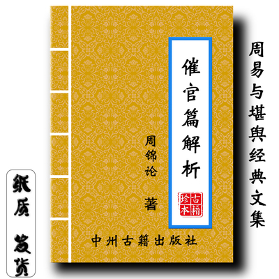 催官篇解析 周锦伦解译 周锦伦传统文化系列丛书 205页 现货速发