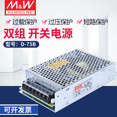 开关电源双组两路75W输出D-75A D-75B D-75C 5V5A 12V4A 24V2.1A