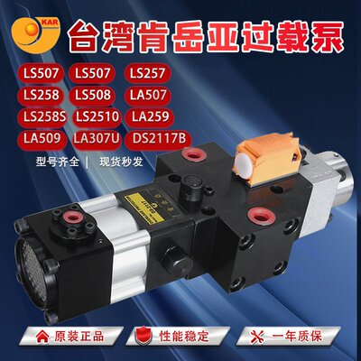 台湾肯岳亚超负荷油泵LS-257/258保险器507过载保护装置LS507