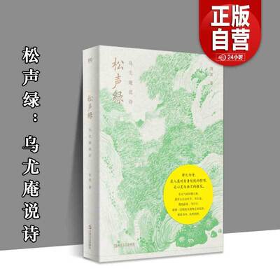 【当天发货】松声绿：乌尤庵说诗 古典诗歌 刘奕著 艺文志eons 古典诗歌随笔集 传统文化 上海文艺出版社 正版书籍YJ