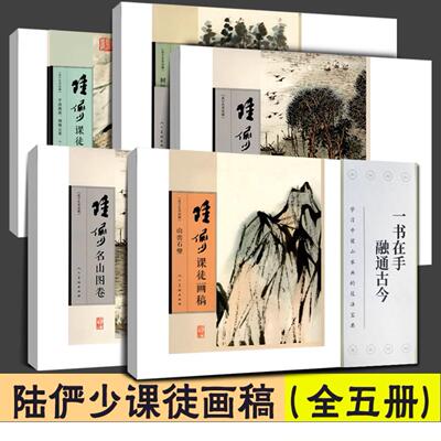 完整全5册陆俨少课徒画稿