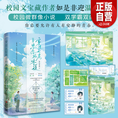 珍藏版 穿过云层思念的味道 校园文宝藏作者如是非迎温情力作 校园微群像小说双学霸双向暗恋影响 悦读纪FX磨铁直发正版书籍包邮YJ