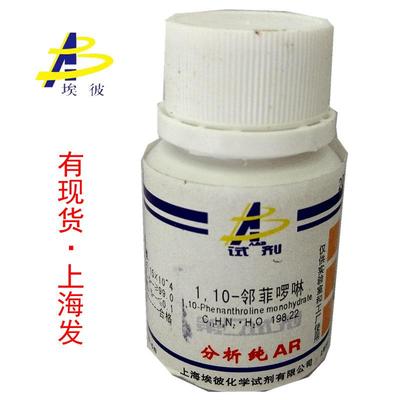 现货邻菲罗啉邻菲啰啉1.10-菲啰啉分析纯5克/瓶5144-89-8