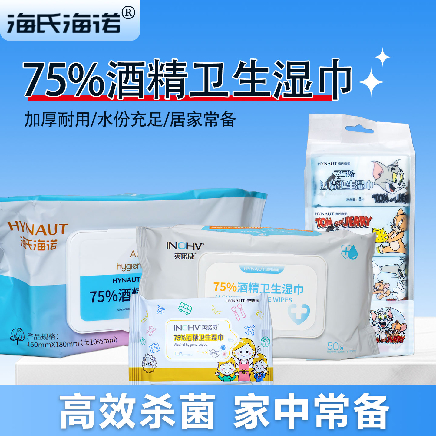 海氏海诺75%酒精湿巾一次性杀菌消毒清洁卫生棉片小包装便携加厚
