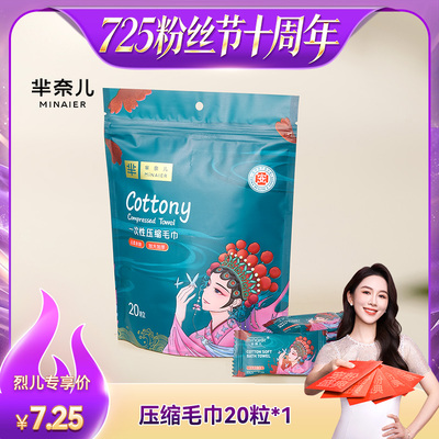 芈奈儿一次性压缩毛巾厚实通用