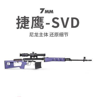 捷鹰SVD 拉栓抛壳狙击海绵软弹枪成年人模型吃鸡训练用男孩玩具枪