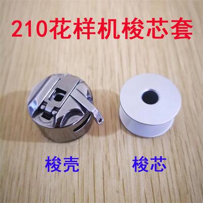 210D 326G 1010电子花样机梭壳摆梭型梭壳 电脑车梭壳梭芯套梭心