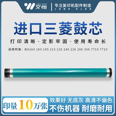 柯美164 184 195 215 235 246i 226i 266i 306 7719 7723感光鼓芯