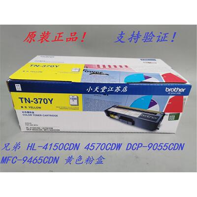 原装 兄弟 TN-370Y HL-4150CDN 4570CDW MFC-9465CDN 墨粉粉盒