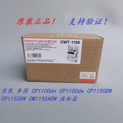 原装 奔图 CP1100 CP1100dw CP1150DN CP1155DN CM1155ADN 废粉盒