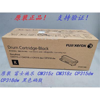 原装 富士施乐 CM315z CM318z CP318dw CP315dw 感光鼓 套鼓 硒鼓