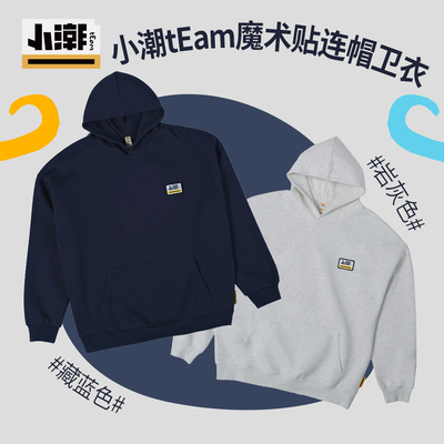 小潮院长魔术贴连帽衫卫衣