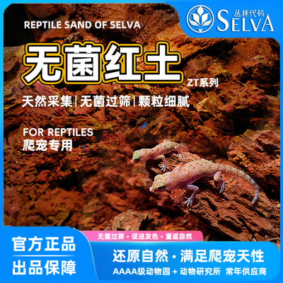丛林代码爬宠垫材纯天然红土黄土蜥蜴守宫黄缘专用造景垫料冬眠