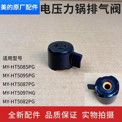 美的压力锅配件MY-HT5085PG/5095PG/5087PG/5082PG/5097HG排气阀