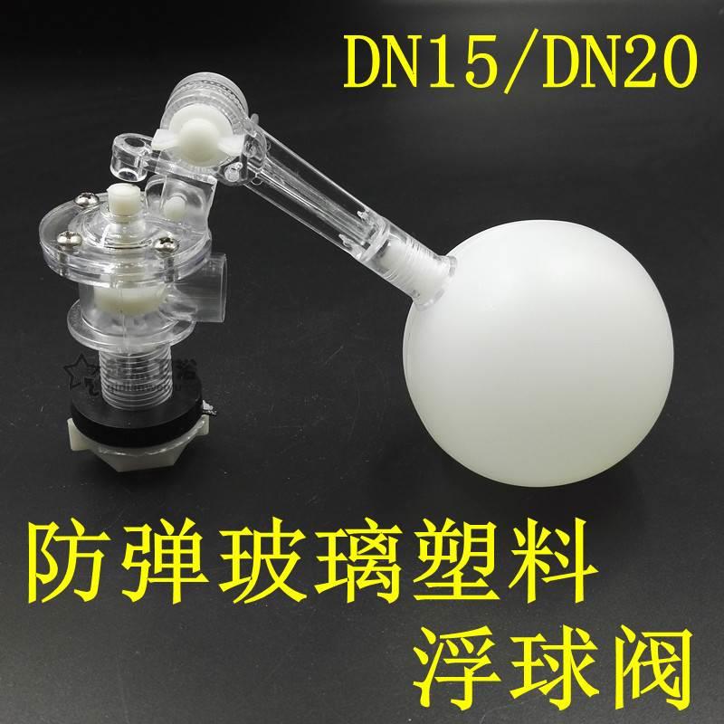 4分6分防弹玻璃浮球阀塑料可调式任意角度水塔水箱浮球阀进水阀