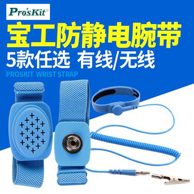宝工有线防静电手环AS-311无绳防静电手腕带无线静电环611W
